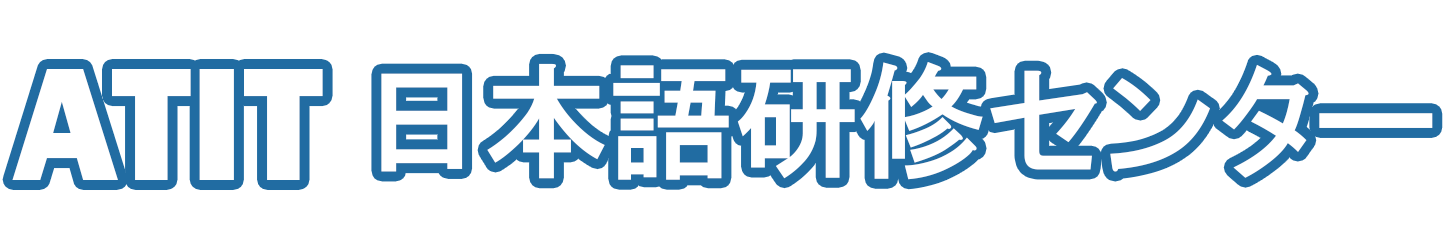 ATIT日本語研修センター ｜ 技能実習生の入国後講習を実施しております